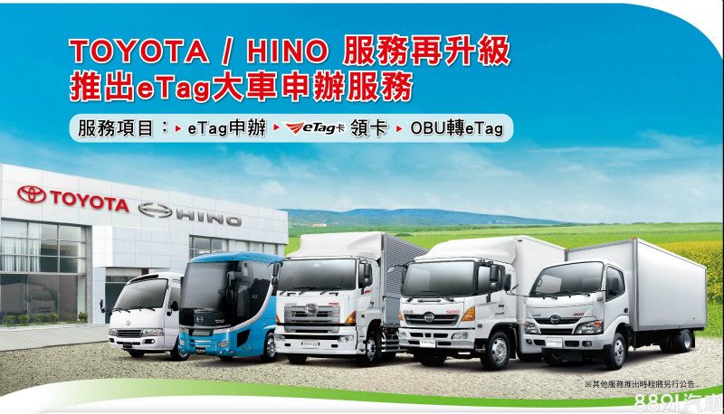 和泰汽車提供大型商用車車主etag免費安裝服務 8891新車