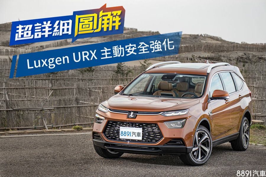 品牌翻紅就靠它？Luxgen URX 五人旗艦款-8891汽車