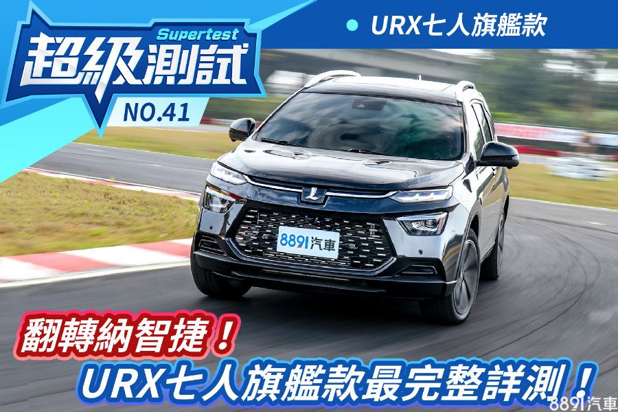 超級測試！翻轉納智捷！URX七人旗艦款最完整詳測！-8891汽車