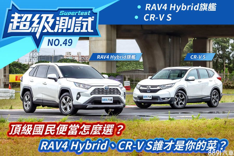 超級測試！頂級國民便當怎麼選？RAV4 Hybrid、CR-V S誰才是你的菜？-8891汽車