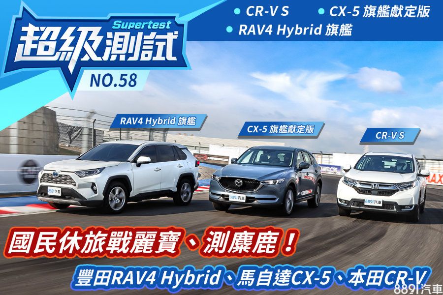 [分享] 8891超級測試SUV集評 Rav4、CRV、CX-5 - Car板 - Disp BBS