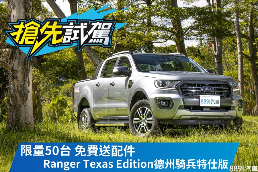 加料不加價的「限量版」！Ranger Texas Edition德州騎兵特仕版試駕-8891汽車
