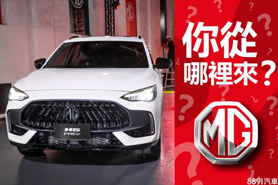 MG到底是哪國品牌？帶你追根溯源講明白 | 8891新車