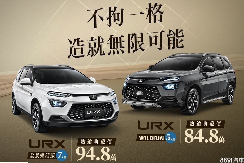 納智捷URX最高折8萬！試乘還可抽10倍加油金 | 8891新車