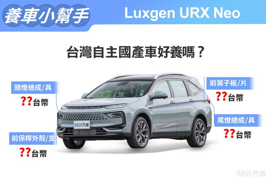 2023年式Luxgen URX Neo養車成本 台灣自主品牌好養嗎？ | 8891新車
