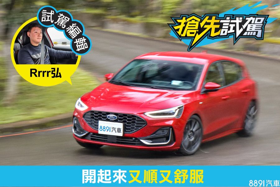 福特小改款Focus 5D試駕 改的「深得我心」-8891汽車