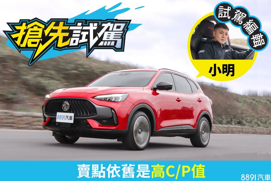 MG HS 2.0T AWD試駕 請再給我多一些性能味！-8891汽車