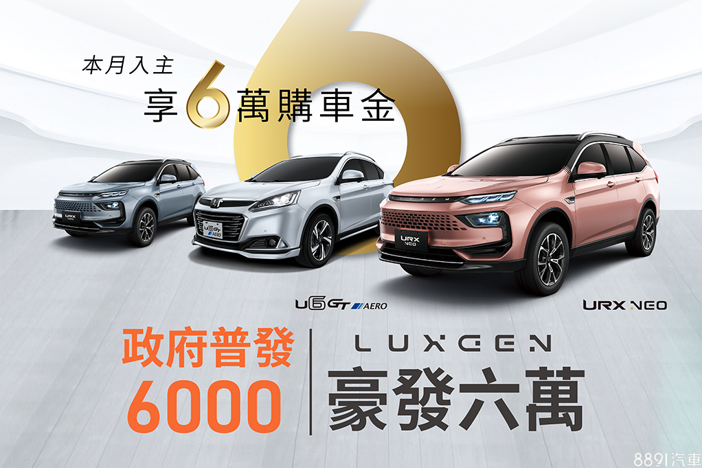 納智捷推「普發6000元」專屬優惠！全速域ACC升級專案同步開跑 | 8891新車