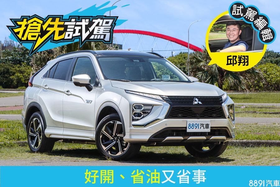 三菱Eclipse Cross PHEV試駕 有四驅又有快充！但是…-8891汽車