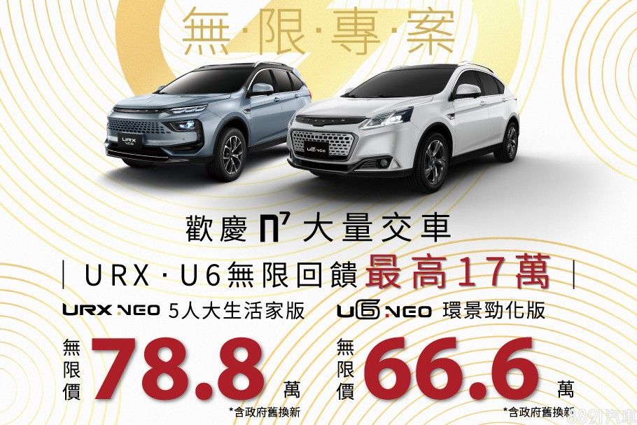 納智捷「無限專案」回來了！URX、U6指定款降價十多萬 | 8891新車