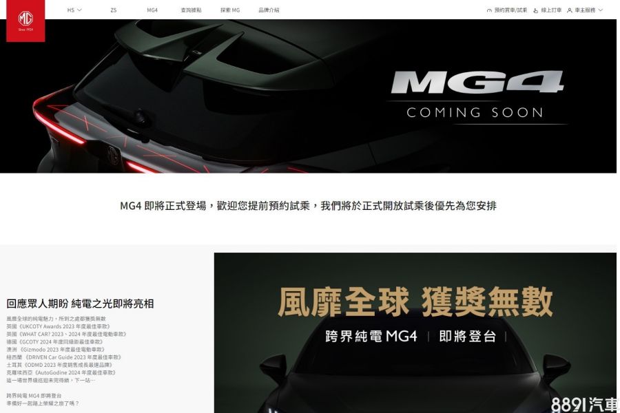 台灣官網上架MG4預告 預計6月發表上市 | 8891新車