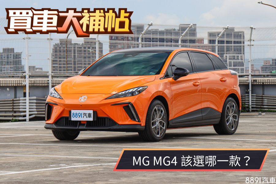 經濟先決還是動力至上？MG4雙車型選誰好？-8891汽車
