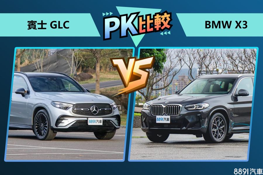 雙B中型休旅正面對決！GLC、X3買誰更划算？-8891汽車