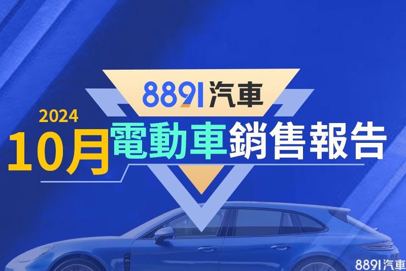 2024年10月台灣電動車銷售報告 n7奪冠、iX2躋身Top 3 | 8891新車