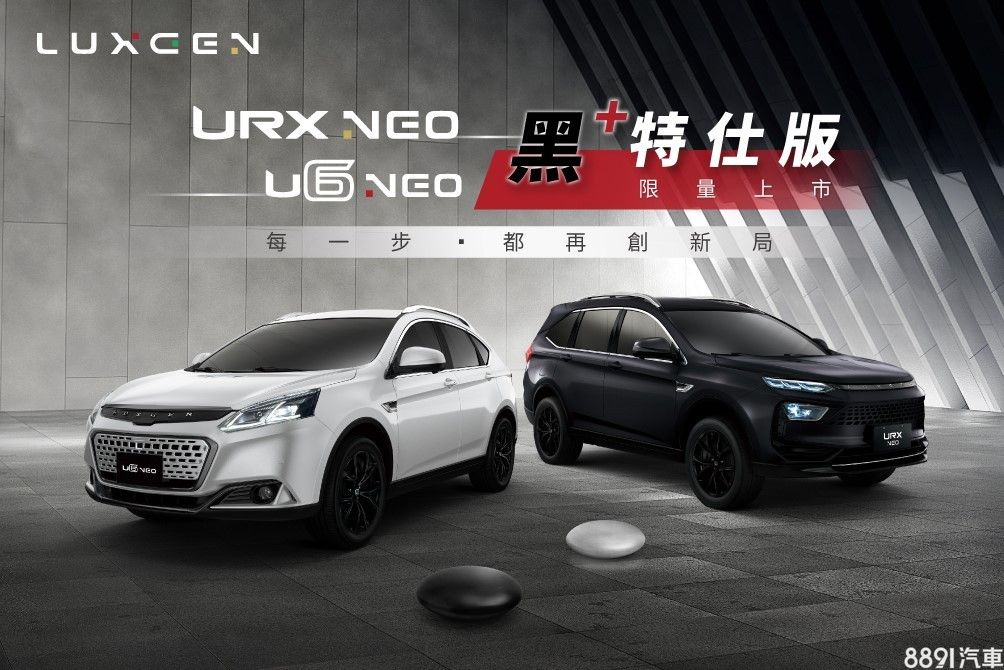 納智捷推U6、URX特仕版75.9萬起 1月購入再送領牌費！ | 8891新車