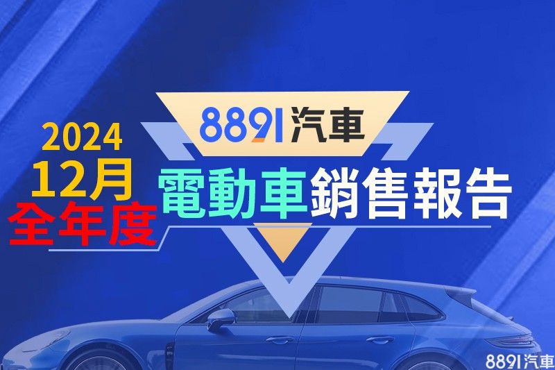 2024年12月/全年度台灣電動車銷售報告 Model Y蟬聯冠軍、n7發起挑戰！ | 8891新車