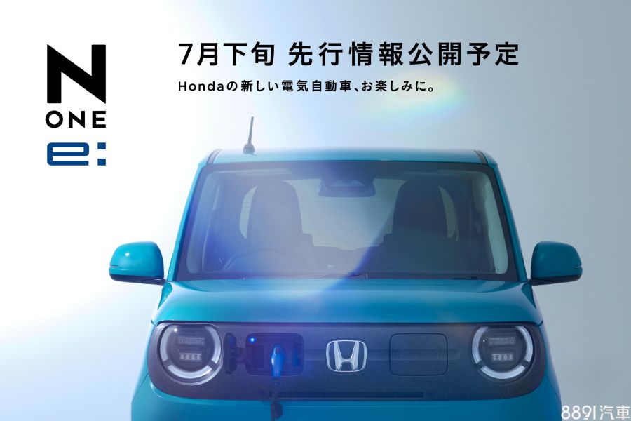 本田電動K-Car「N-One e:」釋發表預告！且可能不是日本專屬？ | 8891新車