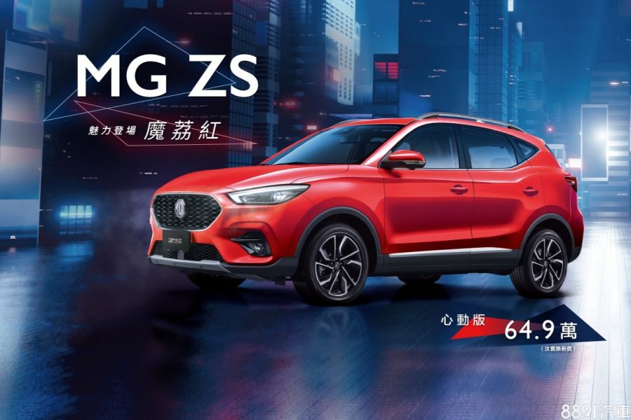MG ZS入門「心動版」官網上架 入手不用70萬！ | 8891新車